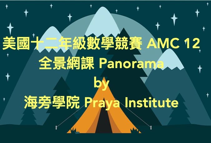 2024 AMC12 全景網課 Panorama Online Course